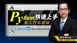 Python 快速上手 - 從入門到認證 (LinkedIn Skill Assessments)-窩課360