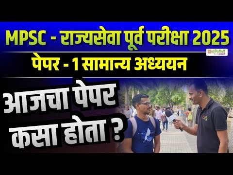MPSC राज्यसेवा पूर्व परीक्षा 2025 | पेपर 1 सामान्य अध्ययन | आजचा पेपर कसा होता? | Infinity Academy
