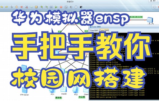 ensp模拟器搭建校园网——史上最详细的教学