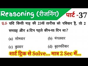 Reasoning (रीजनिंग)//Part-37//For-RAILWAY NTPC, GROUP D, SSC CGL, CHSL, MTS, BANK & ALL EXAMS