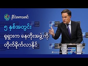 DVB TV 📺 နိုင်ငံတကာ သတင်း 🌎 (World News Morning December 13th) 📣