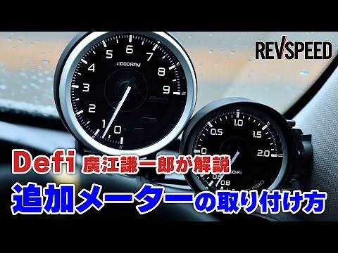 追加メーターの取り付け方 by デフィ 廣江謙一郎 - YouTube