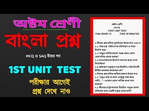 class 8 bangla 1st unit test model question & answer//west bengal board class viii bengali question