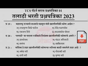 Talathi Bharti 2023 Questions Papers | तलाठी भरती 2023 TCS पॅटर्न प्रश्नपत्रिका | Talathi GK 01