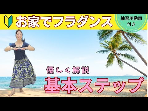[First Time Hula Dance] A simple explanation of the basic steps! Includes a 3-minute practice vid...