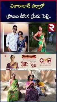 వికారాబాద్ జిల్లాలో ప్రా*ణం తీసిన ప్రేమ పెళ్లి.. | Vikarabad Love Marriage Incident | RTV