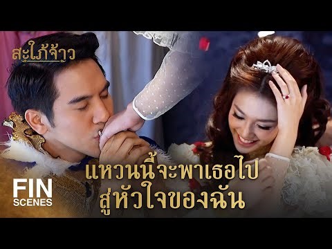 Fin Special | คุกเข่าและกุมมือเธอไว้ แล้วบอกว่าฉันรักเธอ | สะใภ้จ้าว EP.32 | Ch3Thailand