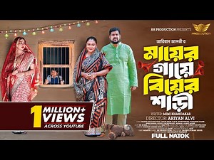 মায়ের গায়ে বিয়ের শাড়ী | Mayer Gaye Biyer Sari | RH Production Bangla Natok 2026