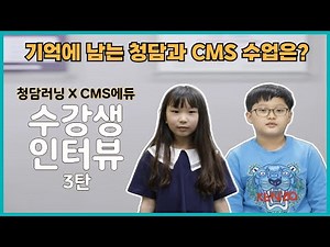 기억에 남는 청담과 CMS 수업은? 청담러닝 X CMS 에듀, 함께 경험해본 학생들의 반응은? - 3편