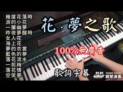 (無廣告音樂) 花．夢之歌 鋼琴演奏／幾度花落時／淚的小花／一簾幽夢／昨夜夢醒時／女人花／海上花／夢的衣裳／藍色的夢／落花流水／一剪梅piano cover (歌詞字幕)