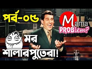 Baten Mia|Mor Shalarputera|Bangla Funny Dubbing|Mama Problem|Episode 05