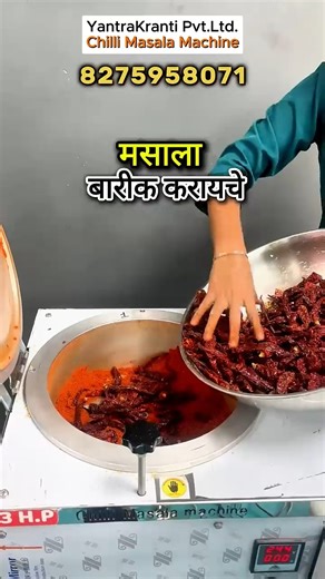Mirchi Masala Machine/Chilli Masala Machine/Commercial Grinder. . Visiti YantraKranti showroom! 📲Mob.-8275958071 📍Address - Pimpri-Chinchawad, Pune. . #MirchiMasalaMachine #MasalaMachine #spicegrinder #ChilliGrinder #MasalaPulverizer #CommercialMasalaMachine #FoodProcessingMachine #SpiceBusiness #IndianSpices #मसालामशीन #मिरचीकांडपमशीन #मसालाव्यापार #Pune #Maharashtra #TrendingNow #MachineVideos #laghuudyog | Yantra Kranti