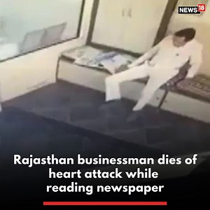In an unfortunate incident, a businessman from Rajasthan collapsed and died at a clinic in Barmer while reading a newspaper. 61-year-old Dilip Kumar Madani's last moments were captured on the CCTV installed on the premises of the clinic; the video has gone viral since #triggerwarning #rajasthan #heartattack #health #cctvfootage | News18