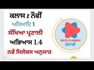 Exercise 1.4 in Punjabi || Chapter 1: Number System || Class 9th PSEB || NCERT Math Sol.