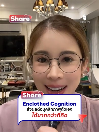 Enclothed Cognition ส่งผลต่อบุคลิกภาพตัวเอง ได้มากกว่าที่คิดจริงหรือ? . Enclothed Cognition คือ ทฤษฎีทางจิตวิทยาที่อธิบายว่า