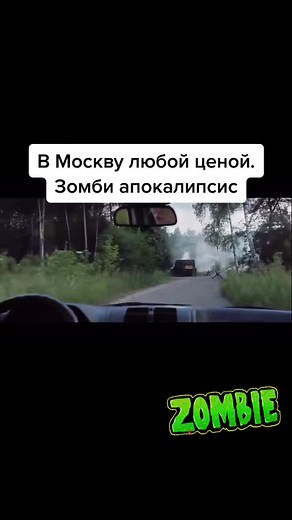#москва #зомби