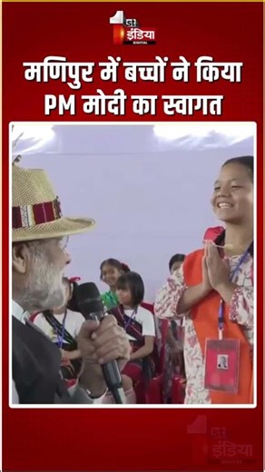 PM Modi Manipur Visit: मणिपुर में बच्चों ने किया पीएम मोदी का स्वागत | Churachandpur | MIND Project