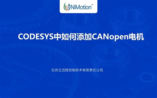 立迈胜轻量级单轴运动控制库教程：6、CodeSys中如何添加CANopen电机