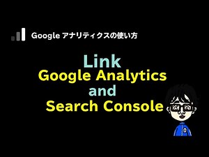 【１分でできる】GoogleアナリティクスとGoogle Search Consoleを連携させる方法
