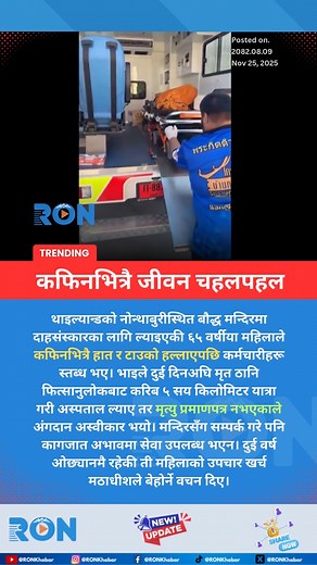 Thai woman shocks temple staff after moving inside coffin just before cremation. Treatment pledged by monastery. #Thailand #StrangeNews #ViralStory | RON