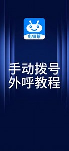 电销助手怎么使用