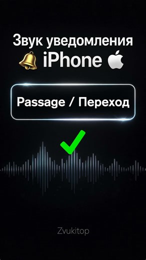 Звук iPhone уведомления - Переход (Passage)