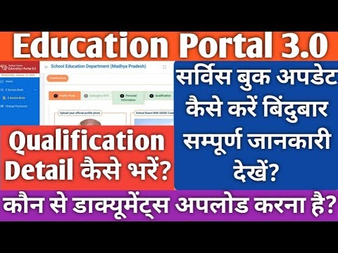 Education portal 3.0|E service book qualification detail kaise bharen|Online eservice book|D el ed