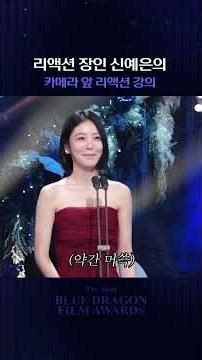 리액션 장인 신예은의 카메라 앞 리액션 강의