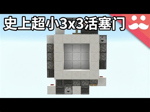 【中配】我见过最小的3x3活塞门 - Mumbo Jumbo