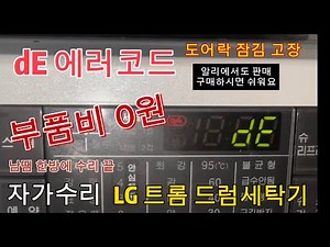 LG 트롬 드럼세탁기 dE에러 고장 #자가정비 #세탁기 문 안열림 #도어락 재생