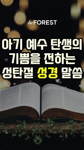 아기 예수 탄생의 기쁨을 전하는 성경말씀 | 온 세상에 비치는 큰 기쁨의 소식 3가지 약속✝️