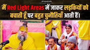 1.2M views · 70K reactions | मैं Red Light Areas में जाकर लड़कियों को बचाती हूँ, पर बहुत चुनौतियाँ आती हैं। | Vrindavan Ras Mahima | Facebook