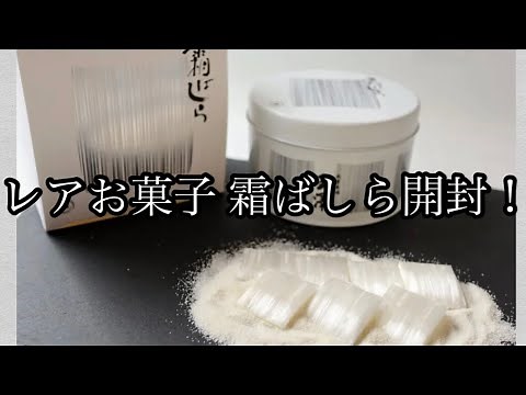 【食べ物】仙台銘菓 霜ばしらを買いました。