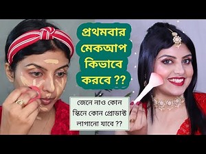 প্রথমবার মেকআপ কিভাবে করবে ? বিয়েবাড়ির মেকআপ | Step by Step Makeup 4 Beginners