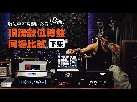 （下集）頂尖數位轉盤大對決/HiFi-Rose/Auralic/T+A /Lumin /Aavik /Aurender N-200 /Aqua LinQ /Grimm MU-1 #草爸發燒音響筆記