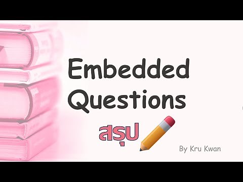 สรุป Embedded question เข้าใจง่าย