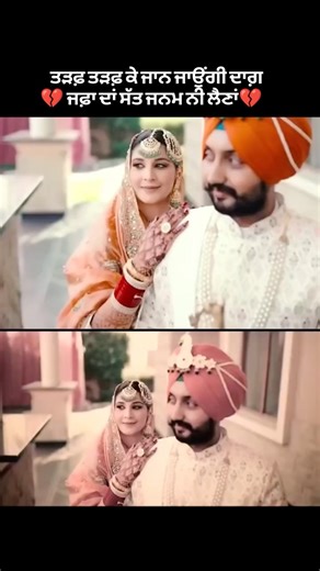 satt ghar da dain vi sadd dindia #viral #sardarbande #wedding