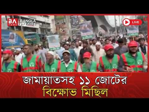 🔴 Live | ১১ দলীয় ঐক্যের নির্বাচনোত্তর স'হিংস'তার প্রতিবাদে বিক্ষোভ মিছিল | Jamayat Islami