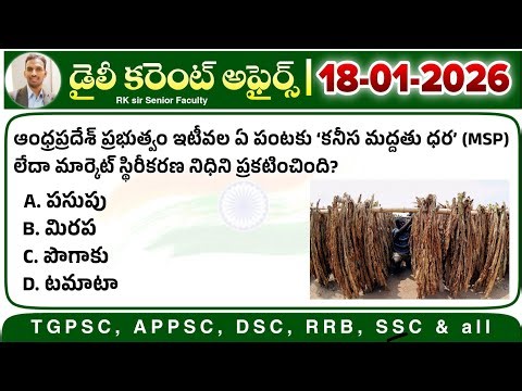 📢డైలీ కరెంట్ అఫైర్స్ 2026| Daily Current Affairs by RK sir| APPSC, TGPSC, RRB, SSC imp MCQs