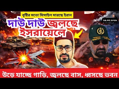 উড়ছে গাড়ি, জ্বলছে বাস, নেতা কাকু কোথায় যাস? ২৬.০৩.২০২৬ | Iran-USA war |