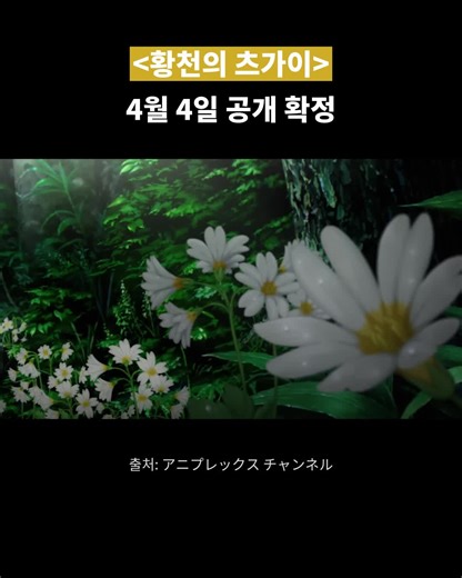 팝드롭 매거진 | popdrop magazine on Instagram: " 작가 아라카와 히로무의 최신작, 가 4월 4일 방영을 확정했습니다.✨ 해당 작품은 오는 4월 4일 오후 23시 30분부터 일본 현지에서 첫 방송을 시작할 예정인데요. 애니메이션 시리즈를 함께했던 스튜디오 본즈가 다시 한번 제작을 맡았습니다. 또한 오프닝 곡은 Vaundy의 'Tobu Toki(飛ぶ時)'가, 엔딩 곡은 yama가 부른 'Tobou yo(飛ぼうよ)'로 결정되었으며 이 소식과 함께 키 비주얼과 예고편 PV가 공개되었는데요. 슬라이드를 넘겨 확인해 보세요.👀 출처: X(「黄泉のツガイ」TVアニメ公式), YouTube(アニプレックス チャンネル)"