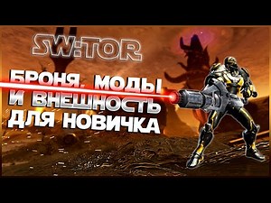 SW:TOR - Где достать новую броню, модификации и внешность. Знакомство с рынком.