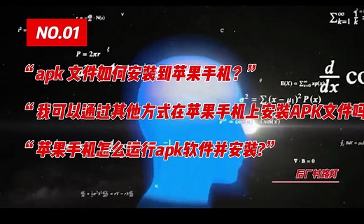 安卓apk文件如何安装到苹果iPhone手机？我找到了答案了～尼玛哪有什么解决办法！