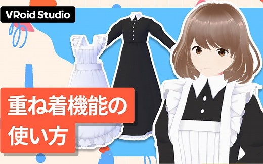 [官方教程]VroidStudio基础教程：如何叠穿服饰