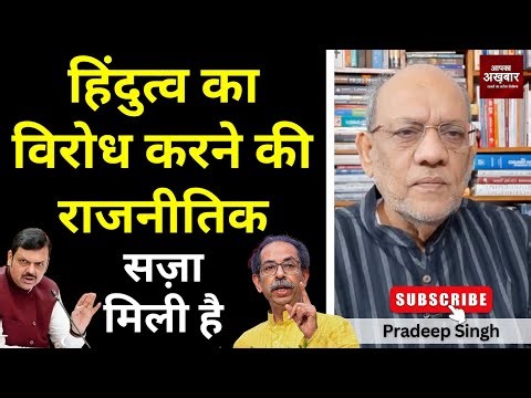 हिंदुत्व का विरोध करने की राजनीतिक सज़ा मिली है #EP2992 #apkaakhbar #bmcelection