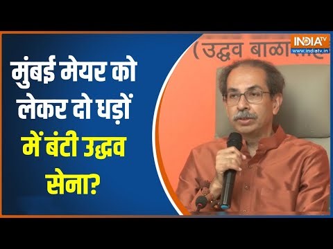 Mumbai New Mayor News: मुंबई मेयर को लेकर दो धड़ों में बंटी उद्धव सेना,भास्कर जाधव ने दिया बड़ा बयान