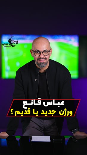 ‎Abbas Ghane | عباس قانع‎ on Instagram‎: "سبک گزارشم قدیم بهتر بود یا الان پخته تر و کاملتر شده ؟ @ghaneabbas.original @ghaneabbas.original چش بازار 😅 یا اهای عالیجناب عشق ! #تراکتور#پرسپولیس#سپاهان#استقلال#گزارشگر"‎