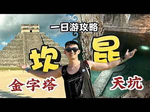 坎昆旅游攻略：一日游景点都玩什么？ 三大天坑 | 玛雅金字塔 | Valladolid古镇漫步 | 旅游团详细评测 | 餐食体验 | 路线攻略