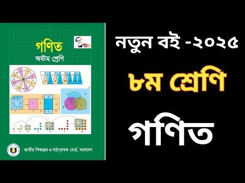 ৮ম শ্রেণি গণিত বই ২০২৫||Class 8 Math Book 2025||