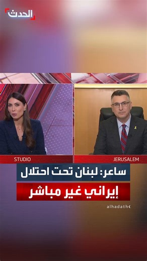 ‎Al Hadath الحدث‎ on Instagram‎: "وزير الخارجية الإسرائيلي خلال مقابلة خاصة مع العربية إنجليزي: تفكيك حزب الله مسؤولية تقع على عاتق الحكومة اللبنانية.. وخلافاتنا الحدودية طفيفة والعائق الوحيد للسلام هو منع إيران نزع سلاح الحزب #الحدث #قناة_الحدث"‎